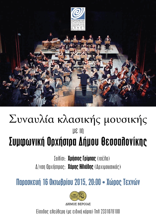 Η Συμφωνική Ορχήστρα Δήμου Θεσσαλονίκης, στο Χώρο Τεχνών της Βέροιας ...
