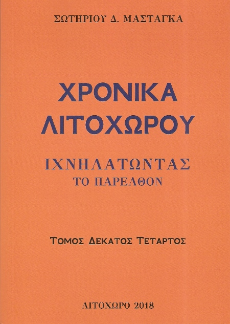 Σωτηρίου Δ. Μασταγκά “ΧΡΟΝΙΚΑ ΛΙΤΟΧΩΡΟΥ”. Κυκλοφόρησε ο δέκατος ...