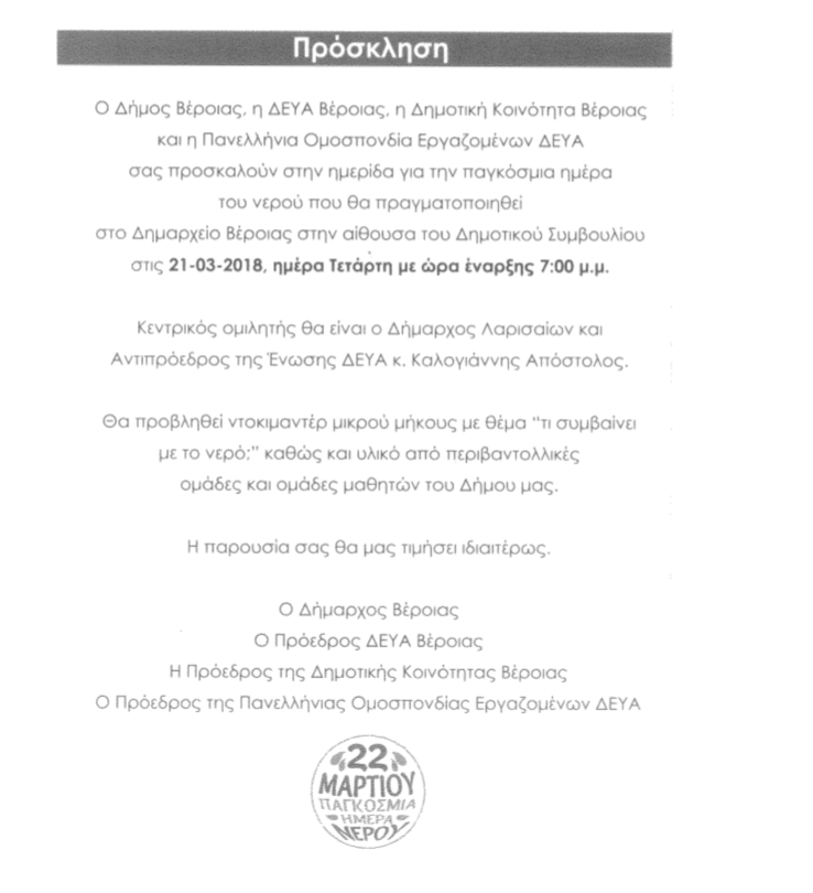 Ημερίδα στη Βέροια για την Παγκόσμια Ημέρα Νερού - Faretra.info ...