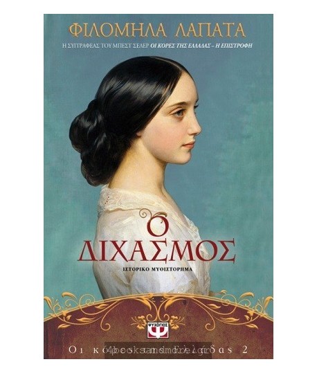 Βιβλιοπαρουσίαση στη Βέροια. Φιλομήλα Λαπατά “Οι κόρες της Ελλάδας 2 ...