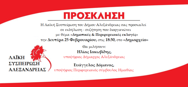 Πρόσκληση σε εκδήλωση της Λαϊκής Συσπείρωσης του Δήμου Αλεξάνδρειας ...