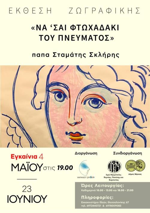 Έκθεση Ζωγραφικής του Ιερέα - Γιατρού Σταμάτη Σκλήρη στο “Εκκοκκιστήριο ...
