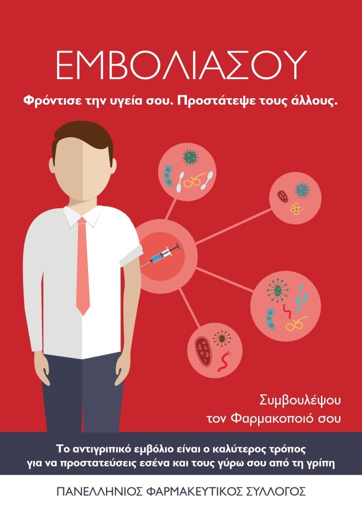 Οδηγίες του Φαρμακευτικού Συλλόγου Ημαθίας για την εποχική γρίπη ...
