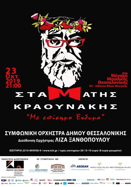 Σταμάτης Κραουνάκης - Συμφωνική Ορχήστρα Δήμου Θεσσαλονίκης: “…με ...