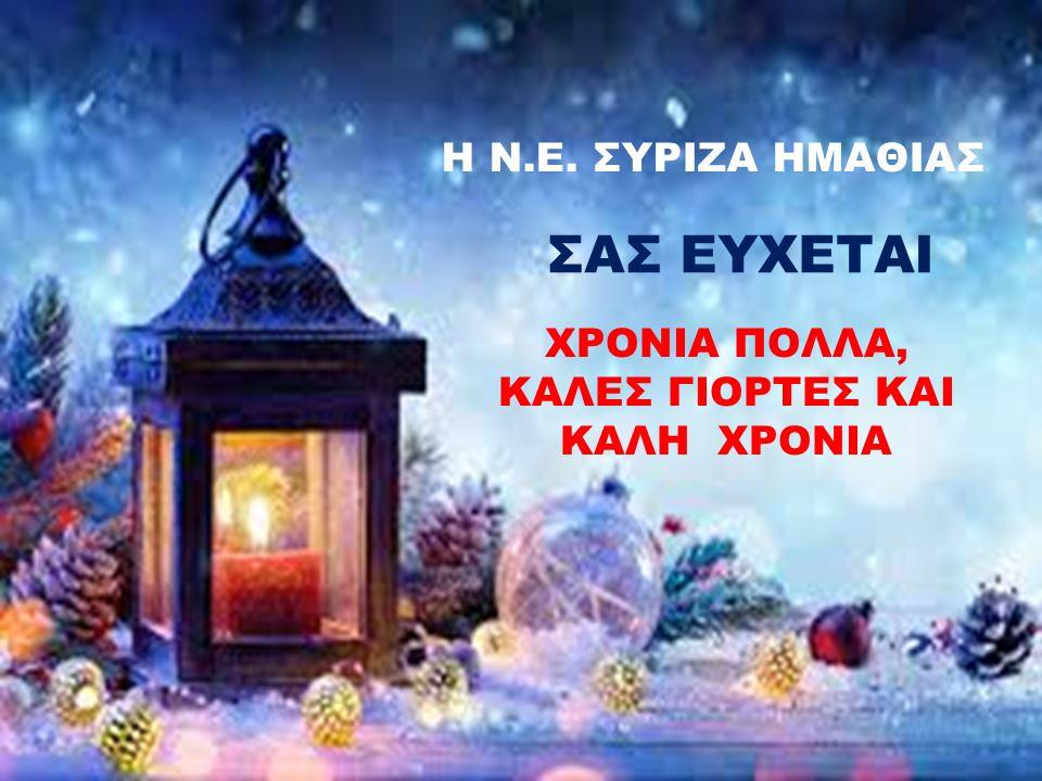 Ευχές για καλή χρονιά από τον ΣΥΡΙΖΑ Ημαθίας - Faretra.info Ηλεκτρονική ...