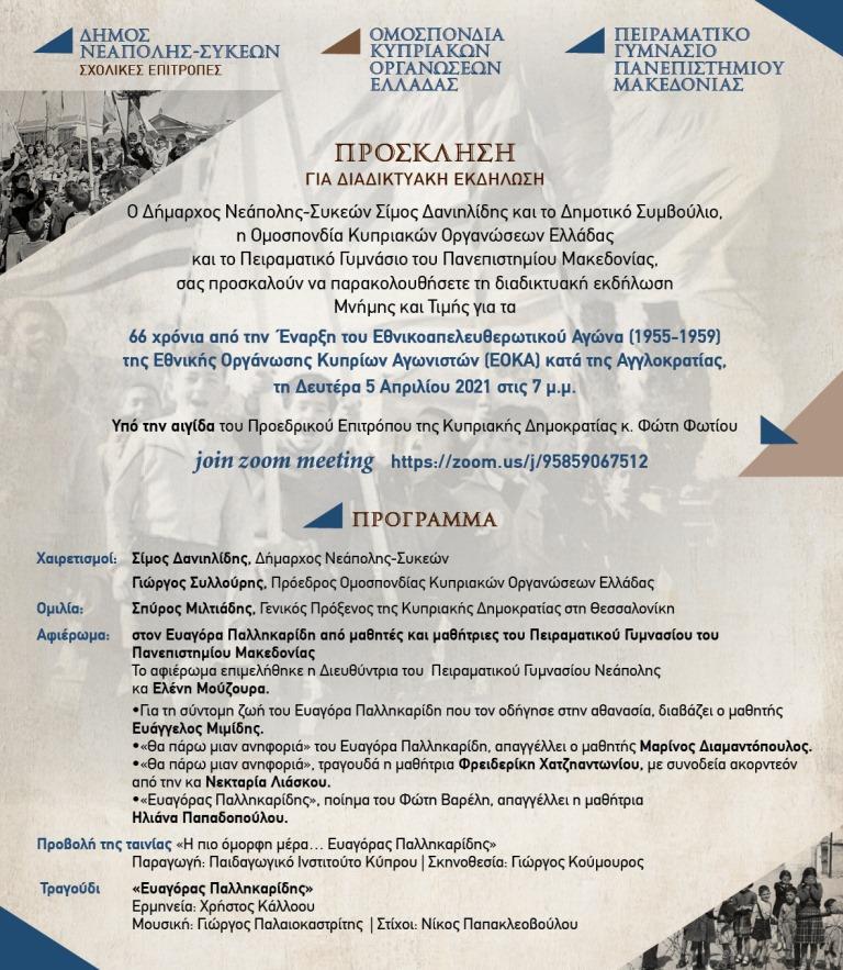 Διαδικτυακή εκδήλωση μνήμης και τιμής για τα 66 χρόνια από την έναρξη ...