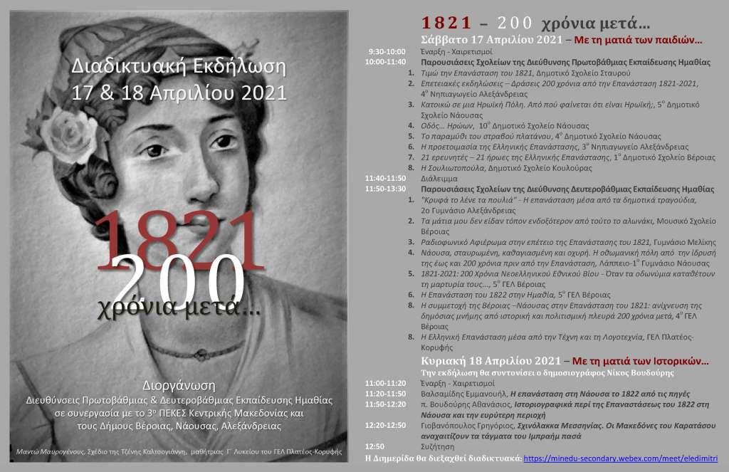 “1821 – 200 χρόνια μετά…” / Διημερίδα για τον εορτασμό των 200 χρόνων ...