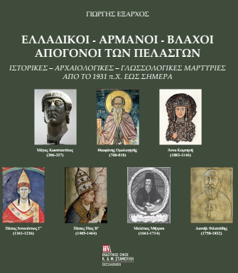 Βιβλιοκριτική: Γιώργης Έξαρχος “Ελλαδικοί – Αρμάνοι – Βλάχοι απόγονοι ...