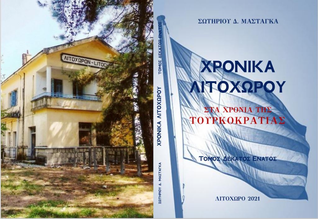 Σωτήρης Μασταγκάς: ΧΡΟΝΙΚΑ ΛΙΤΟΧΩΡΟΥ / “Στα χρόνια της Τουρκοκρατίας ...