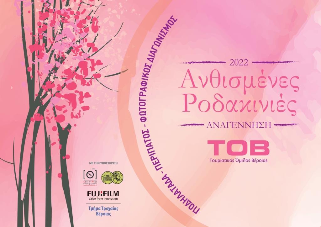 Βέροια / ΤΟΒ: Ανθισμένες Ροδακινιές 2022: Αναγέννηση! - Faretra.info ...