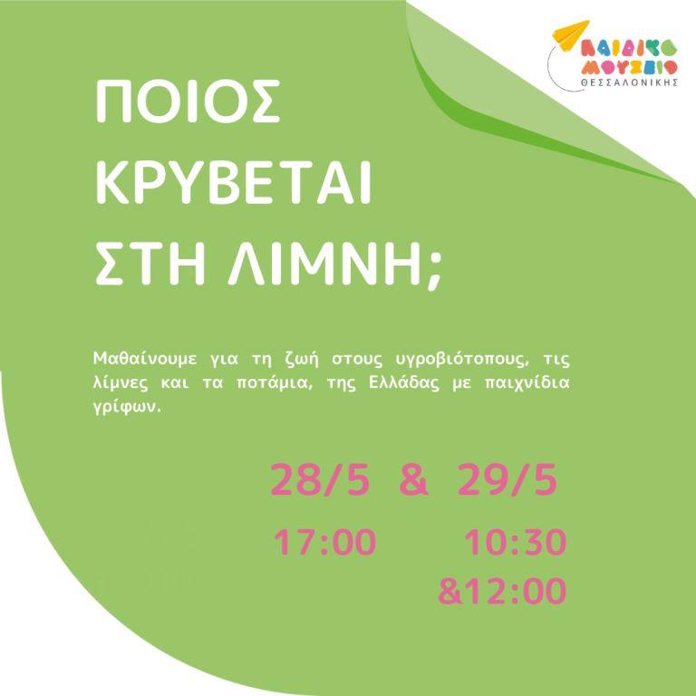 Παιδικό Μουσείο Θεσσαλονίκης: Σαββατοκύριακο στο Μουσείο για όλους ...