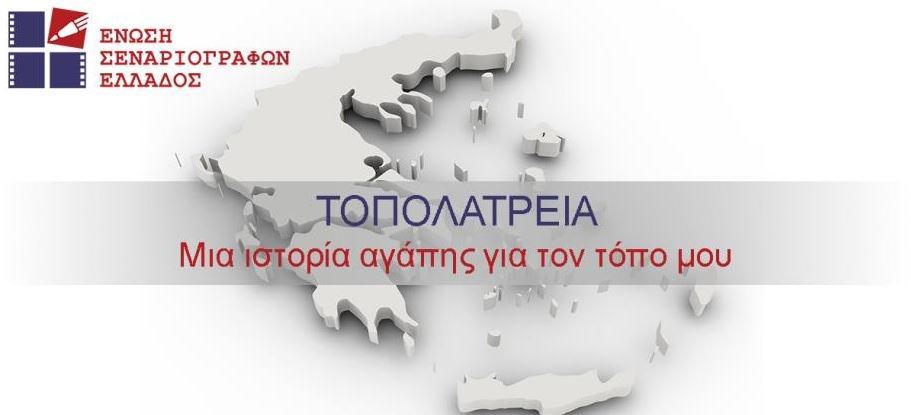 Ένωση Σεναριογράφων Ελλάδος: Πάρε και εσύ μέρος στον διαγωνισμό της Ε.Σ ...