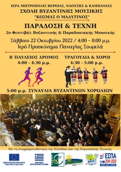 Μητρόπολη Βέροιας: “Παράδοση και Μουσική” / 2ο Φεστιβάλ Βυζαντινής και ...
