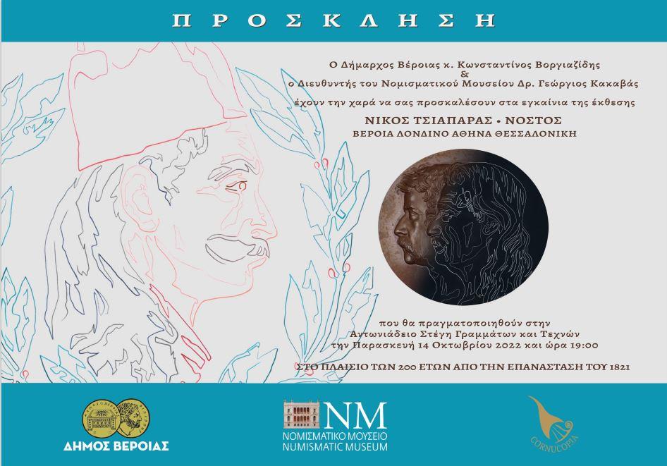 Έκθεση του Βεροιώτη εικαστικού Νίκου Τσιαπάρα σε συνεργασία του Δήμου ...