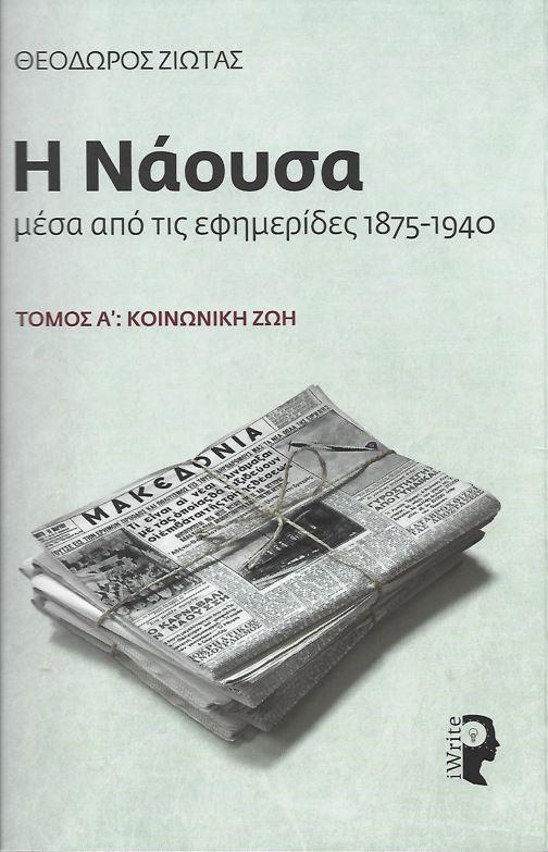 Παρουσίαση βιβλίου: Θεόδωρος Ζιώτας “Η Νάουσα μέσα από τις εφημερίδες ...