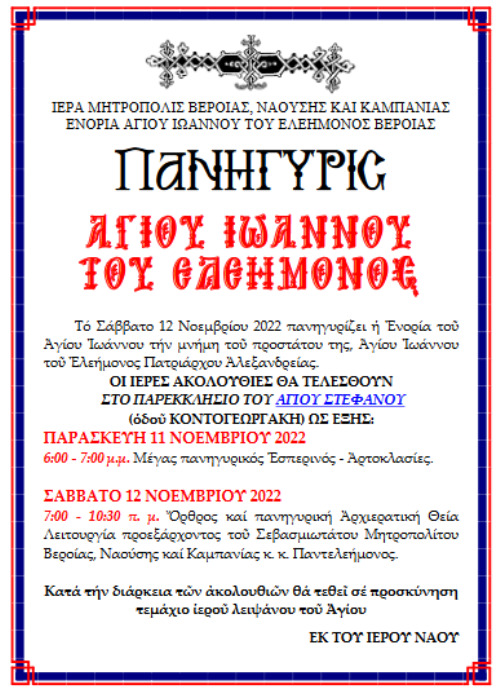 Βέροια: “Πανήγυρις Αγίου Ιωάννου του Ελεήμονος” | Σάββατο 12 Νοεμβρίου ...