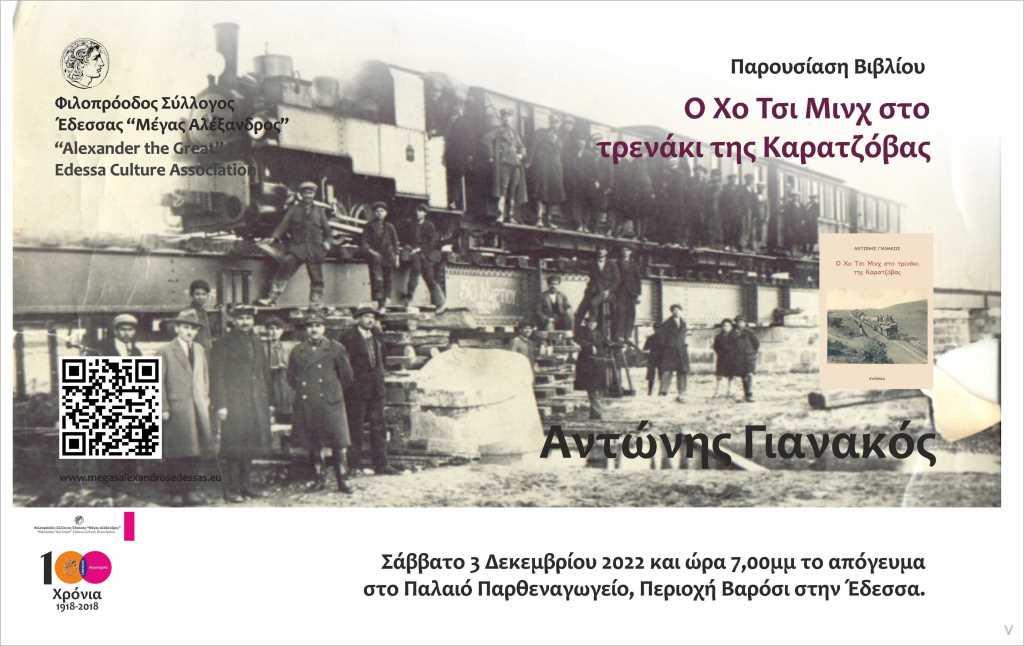 Έδεσσα / βιβλιοπαρουσίαση: Αντώνης Γιανακός «Ο Χο Τσι Μινχ στο τρενάκι ...