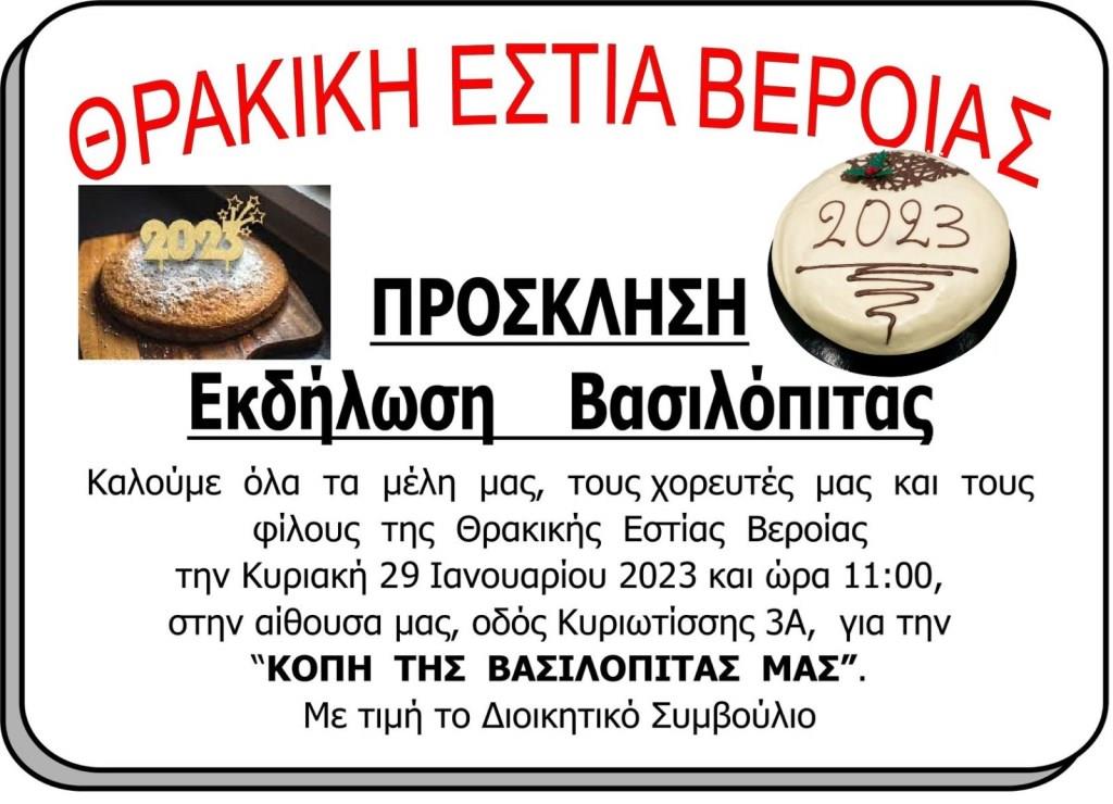 Πρόσκληση για την κοπή της Βασιλόπιτας από τη Θρακική Εστία Βέροιας ...