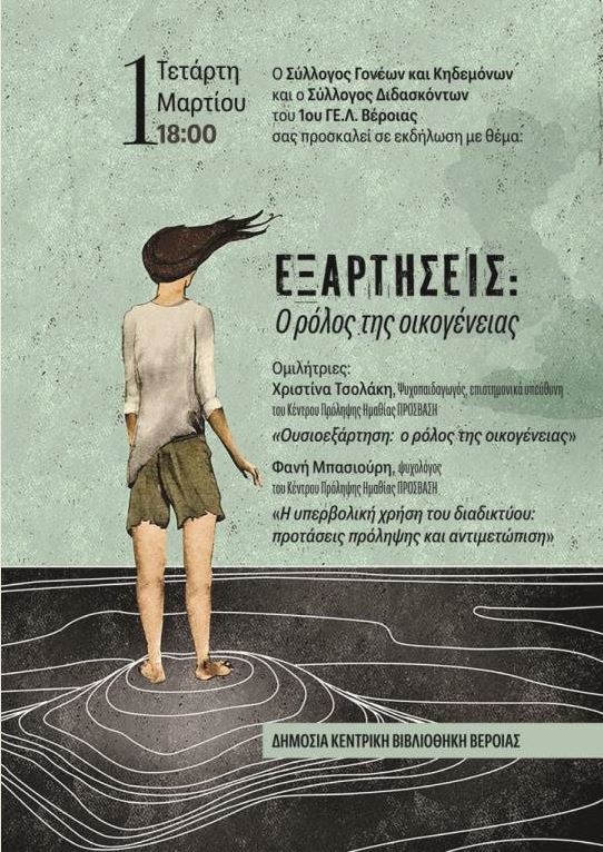 “Εξαρτήσεις: ο ρόλος της οικογένειας” εκδήλωση του 1ου ΓΕ.Λ. Βέροιας ...