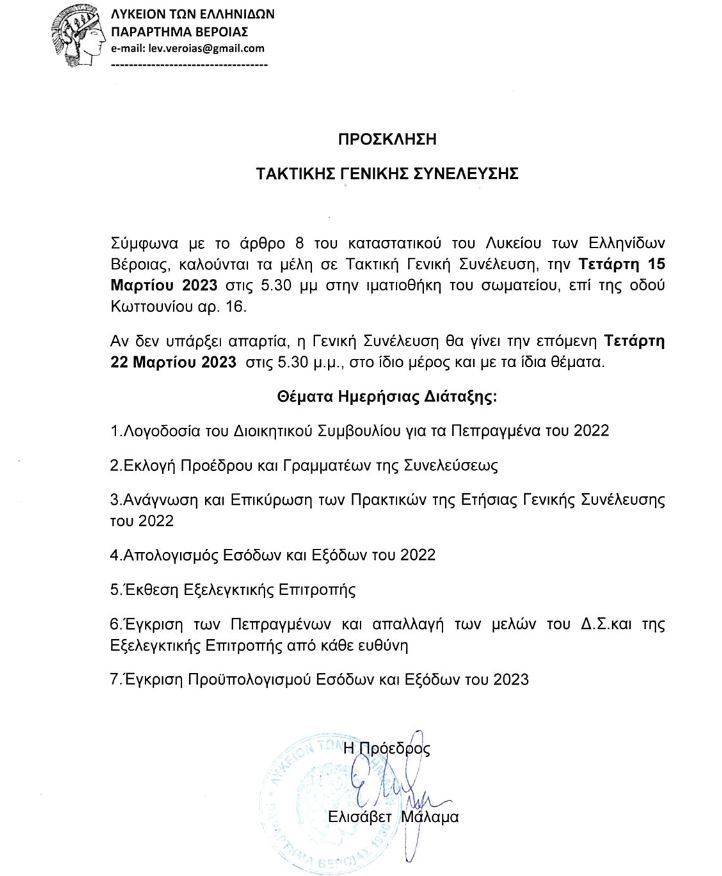 Λύκειο Ελληνίδων Βέροιας: Πρόσκληση σε Τακτική Γενική Συνέλευση ...