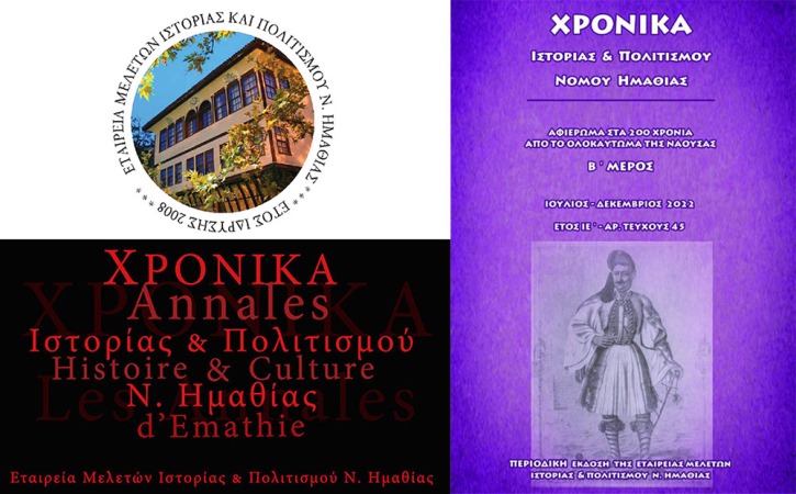 Ανακοίνωση για τα επόμενα αφιερώματα του περιοδικού «ΧΡΟΝΙΚΑ Ιστορίας ...