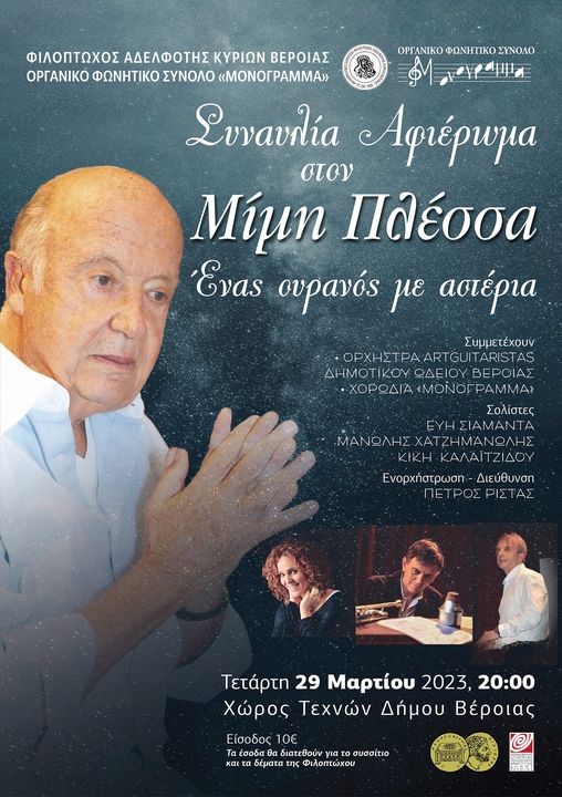 Κάλεσμα του Συνδέσμου Πολιτικών Συνταξιούχων Ημαθίας για τη συναυλία ...