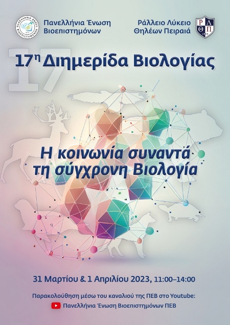 17η Διημερίδα Βιολογίας: «Η κοινωνία συναντά τη σύγχρονη Βιολογία ...