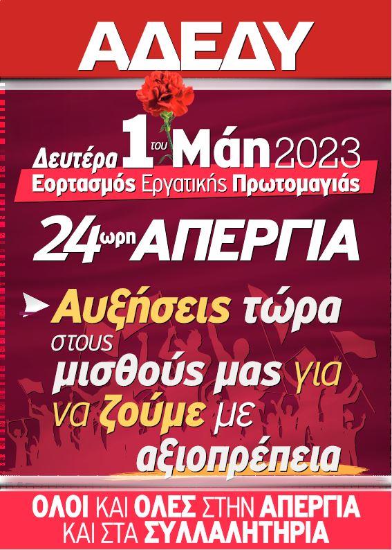 Ν.Τ. ΑΔΕΔΥ Ημαθίας: Διακήρυξη & Συγκέντρωση για την Εργατική Πρωτομαγιά ...