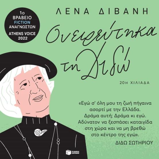 (Αναβάλλεται) Συνάντηση με τη συγγραφέα Λένα Διβάνη στο Εκκοκκιστήριο ...