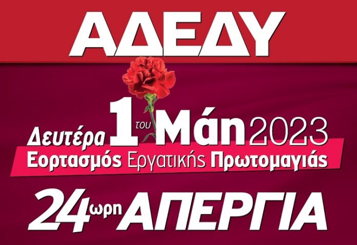 Ν.Τ. ΑΔΕΔΥ Ημαθίας: Διακήρυξη & Συγκέντρωση για την Εργατική Πρωτομαγιά ...