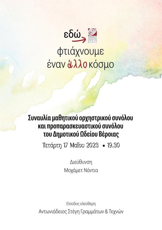 Συναυλία Ορχηστρικού και προπαρασκευαστικού συνόλου Δημοτικού Ωδείου ...