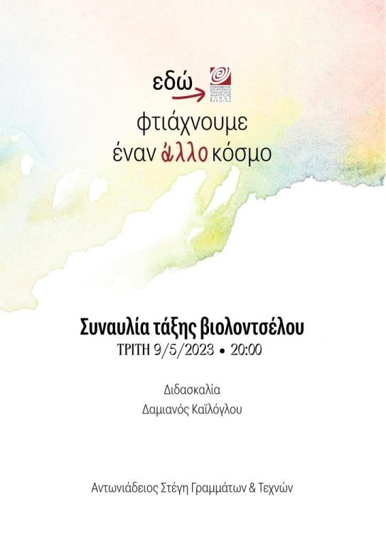 ΚΕΠΑ: Συναυλία τμήματος Βιολοντσέλου / Τρίτη 9 Μαΐου - Faretra.info ...