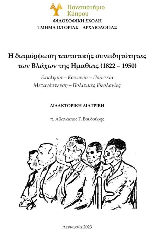 Διδακτορική διατριβή του π. Αθανασίου Γ. Βουδούρη, με τίτλο: «Η ...