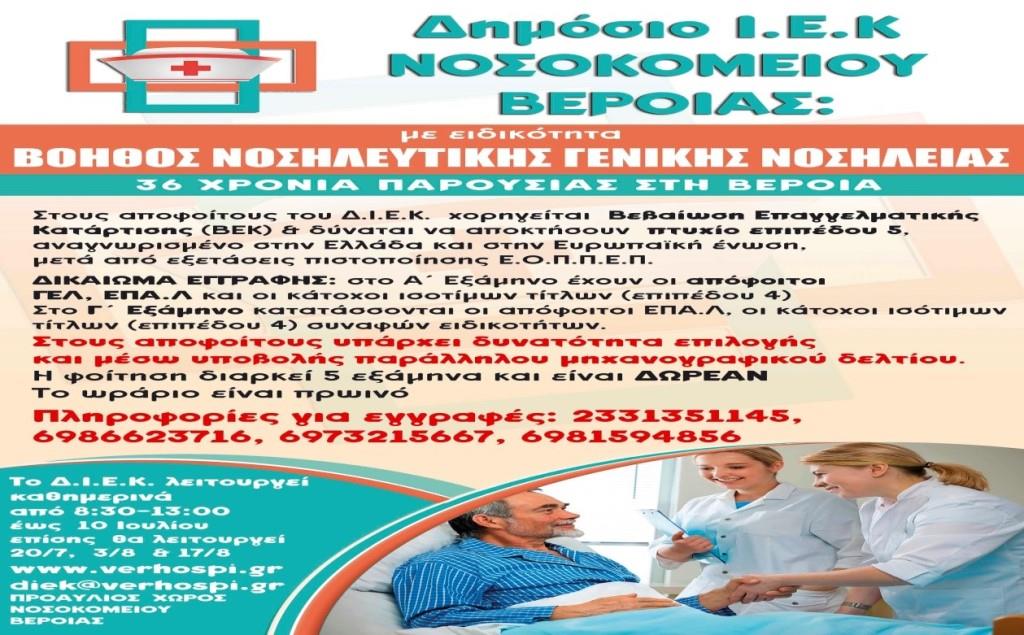 Εγγραφές στο Δημόσιο ΙΕΚ του Νοσοκομείου Βέροιας από 1 έως και 15 ...