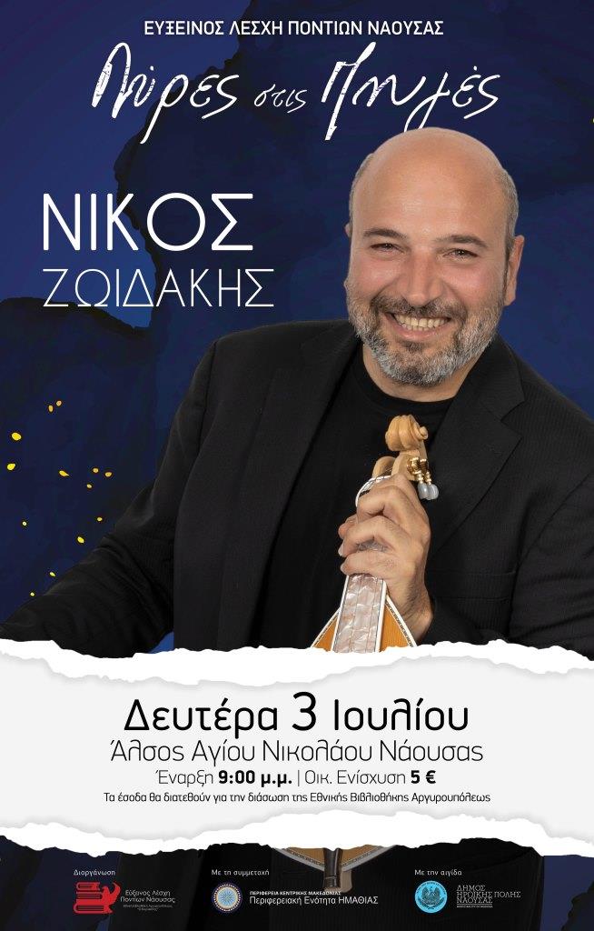 Εύξεινος Λέσχη Νάουσας: Σήμερα, Δευτέρα 3 Ιουλίου, η συναυλία του Νίκου ...