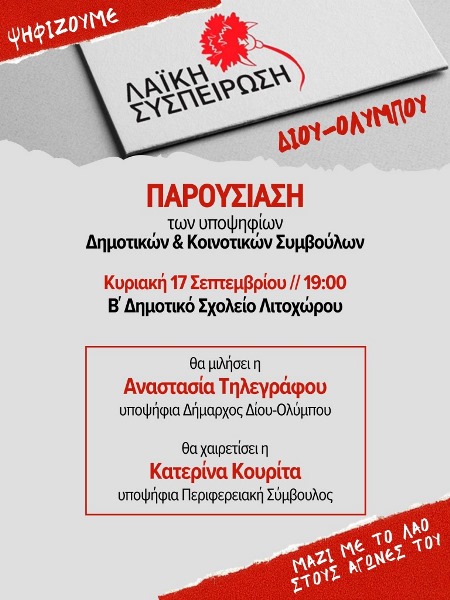 Λιτόχωρο: Παρουσίαση των υποψηφίων της Λαϊκής Συσπείρωσης στον Δήμο ...