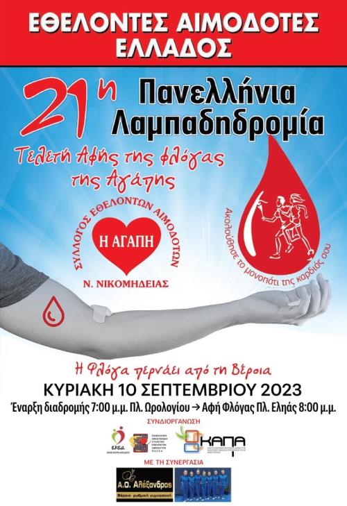 Πρόσκληση στην άφιξη της “Φλόγας της Αγάπης” / Βέροια, Κυριακή 10 ...