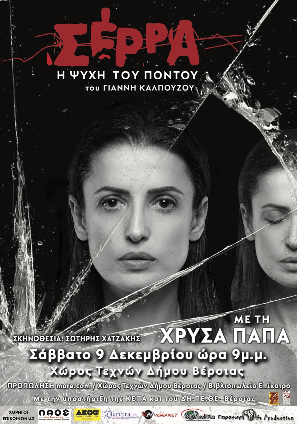 Βέροια: “Σέρρα – Η Ψυχή του Πόντου” του Γιάννη Καλπούζου, με την Χρύσα ...