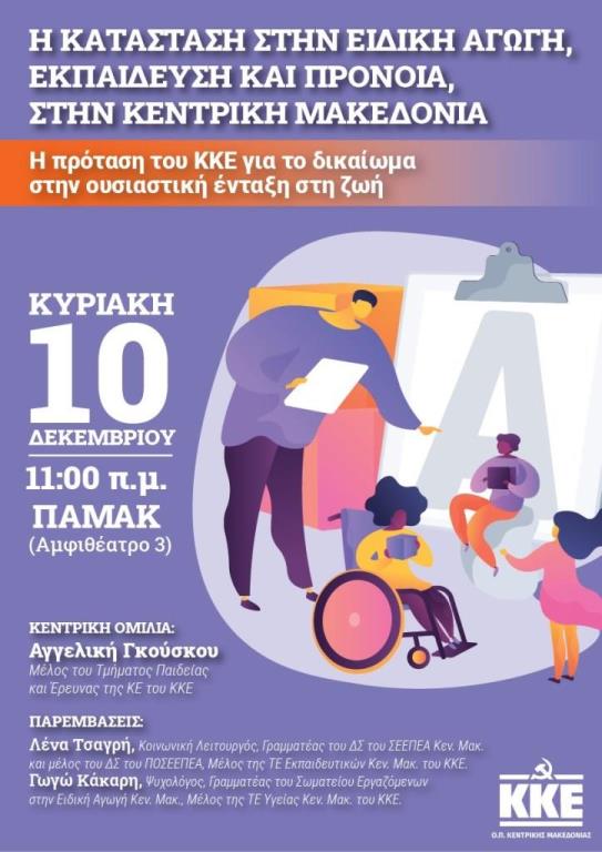 Θεσσαλονίκη: Εκδήλωση του ΚΚΕ για την Ειδική Αγωγή στην Κ. Μακεδονία ...