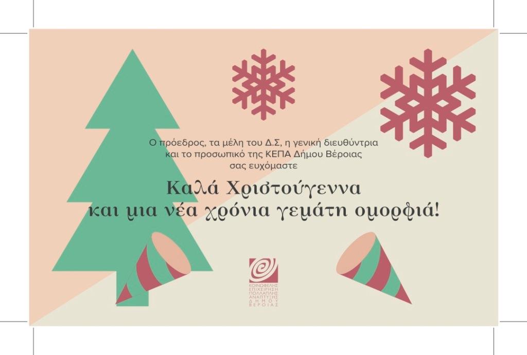 Ευχές Χριστουγέννων και Πρωτοχρονιάς από την ΚΕΠΑ Δήμου Βέροιας ...