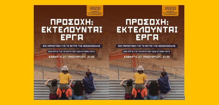Θεατρική παράσταση: “Προσοχή: Εκτελούνται έργα” / Βέροια, Σάββατο 27 ...