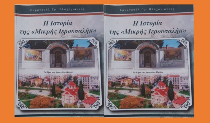 Για το βιβλίο του γιατρού Μανώλη Βλαχογιάννη για την Βέροια: “Η Ιστορία ...