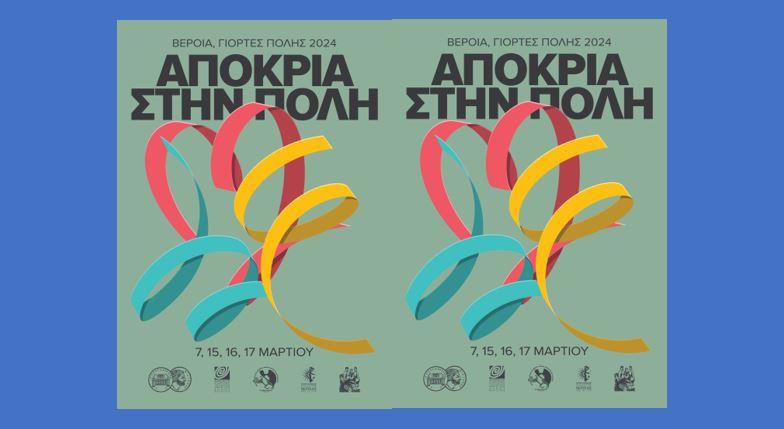 Βέροια / Γιορτές Πόλης 2024: Παιδικό μασκέ πάρτυ - Τρελό καρναβάλι για ...