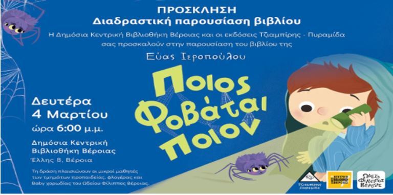 Παρουσίαση παιδικού βιβλίου: Εύα Ιεροπούλου «Ποιος φοβάται ποιον ...