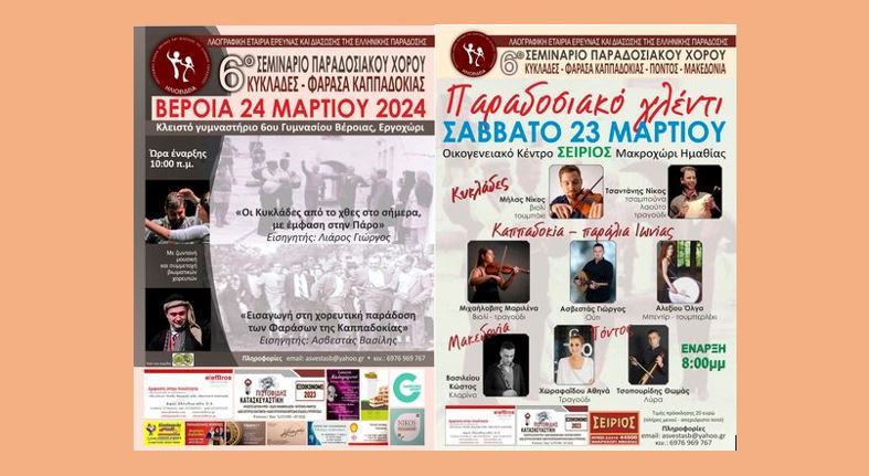 6ο Πανελλήνιο Σεμινάριο Παραδοσιακών Χορών / Βέροια, Κυριακή 24 Μαρτίου ...