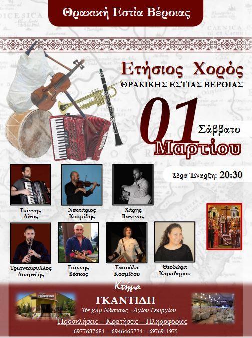 Ο ετήσιος χορός της Θρακικής Εστίας Βέροιας / Σάββατο 1 Μαρτίου ...